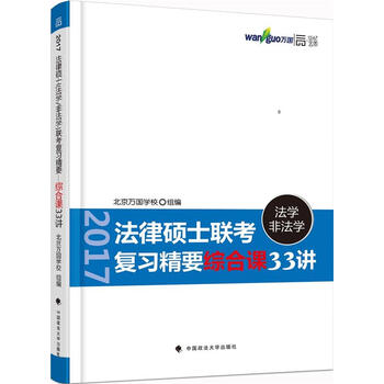 2017法律硕士联考复习精要综合课33讲(法学非法学) 北京万国学校 中国政法大学出版社【正版图书】
