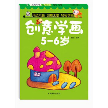 创意学画（5-6岁）