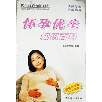 怀孕优生知识百科 赵立姝 中国妇女出版社