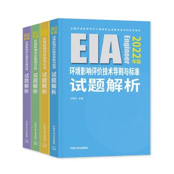 环评工程师考试教材2022 导则案例分析法律法规技术方法4本 注册环评工程师试题解析历年真题卷 环境影响评价工程师真题2022 可搭配购买环评师880题