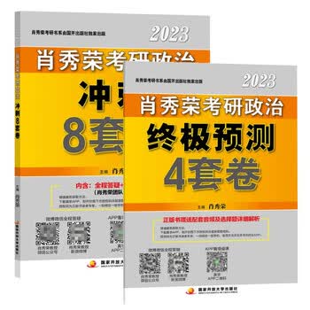 【正版预售 分批发货】肖4肖8 2023考研政治肖秀荣冲刺8套卷+预测4套卷考研思想政治理论肖秀荣肖4肖8