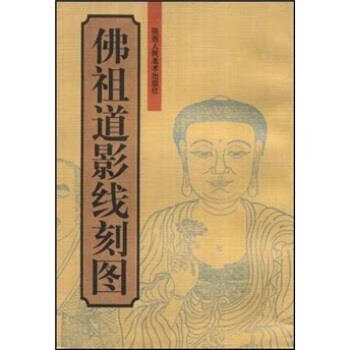 佛祖道影线刻图【保证正版】
