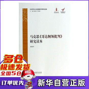 马克思哥达纲领批判研究读本(马克思主义经典著作研究读本)/中央编译局文库