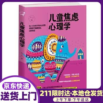 儿童焦虑心理学 周一凡 四川科技出版社