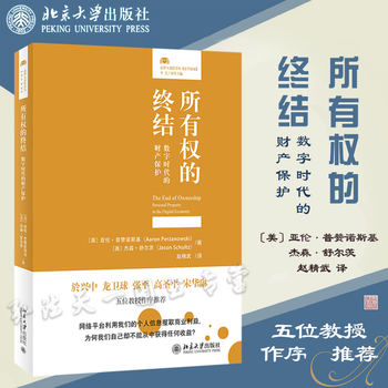  2022新书 所有权的终结 数字时代的财产保护 〔美〕亚伦·普赞诺斯基 杰森·舒尔茨 赵精武 译 北京大学出版社  9787301328521