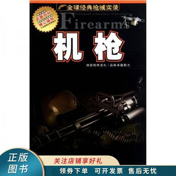 全球经典枪械实录机枪 王迎春