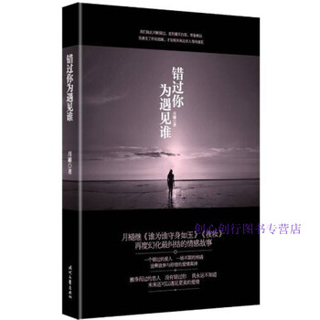 错过你为遇见谁 月褪