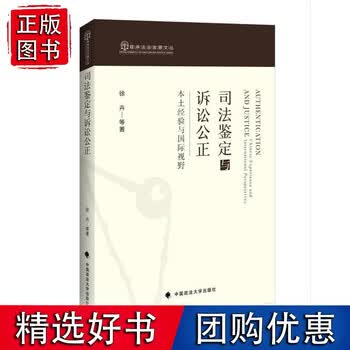 司法鉴定与诉讼公正：本土经验与视野