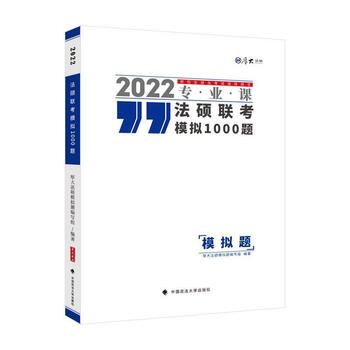 法硕联考模拟1000题厚大法硕模拟题写组中国政法大学出版社有限责任公司9787576400380 考