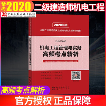  2019年版二级建造师高频考点系列 机电工程管理与实务高频考点精析 中国建筑工业出版社
