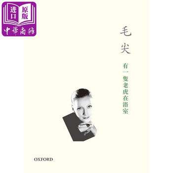 有一只老虎在浴室 港台原版 毛尖 牛津大学出版