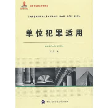中国刑事法制建设丛书·刑法系列:单位犯罪适用