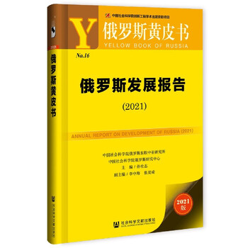俄罗斯发展报告(2021)/俄罗斯黄皮书
