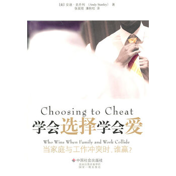 学会选择学会爱 [美]史丹利 潘秋松