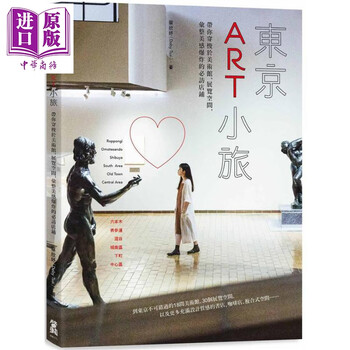 东京ART 小旅 带你穿梭于美术馆 汇整美感爆炸的必访店铺 台版 蔡欣妤Deby Tsai 启动文化