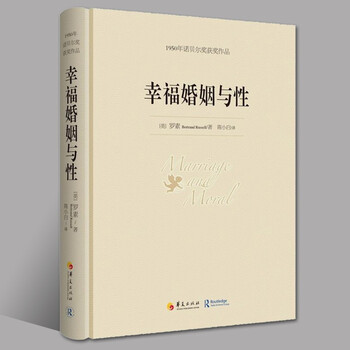 京东配送】幸福婚姻与性 罗素著 1950年诺贝尔获奖作品 心灵与修养情感爱情两性关系婚姻关系家庭