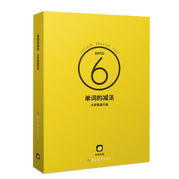 单词的减法·大学英语六级 