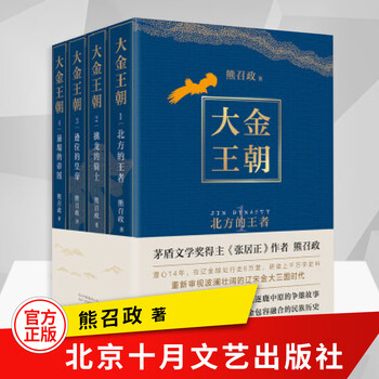 大金王朝平装版 茅盾文学奖得主 熊召政 重磅长篇历史小说 再现辽宋金大三国争霸历史北京十月文艺出版社