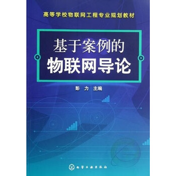 基于案例的物联网导论 彭力 主编