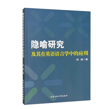 隐喻研究及其在英语语言学中的应用