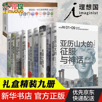 讲谈社兴亡的世界史精装全套9册理想国译丛全套 日本的历史套装（全10册）中国的历史全套10册 礼盒装 【礼盒精装】世界史