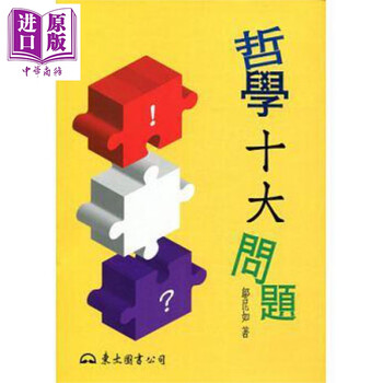 哲学十大问题 港台原版 邬昆如 东大