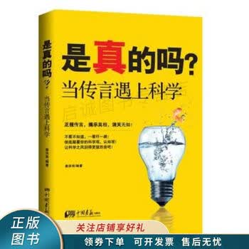 是真的吗：当传言遇上科学 姜洪雨