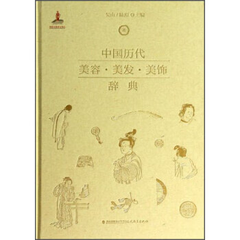 中国历代美容 美发 美饰辞典 吴山,陆原 福建教育出版社 9787533463106