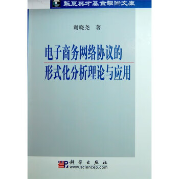 电子商务网络协议的形式化分析理论与应用 谢晓尧 科学出版社