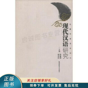 现代汉语研究 蒋冀骋