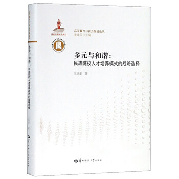 正版书籍 多元与和谐：~~院校人才培养模式的战略选择9787562280699