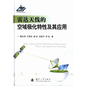RT现货包邮 雷达无线的空域极化特性及其应用戴幻尧国防工业出版社9787118098525 雷达极化
