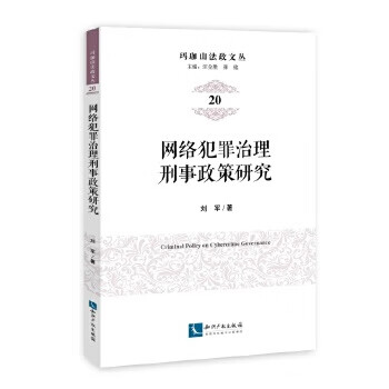 网络犯罪治理刑事政策研究 刘军 著 汪全胜,张铭 丛书主编  刘军