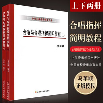 正版合唱与合唱指挥简明教程上下册 全国高校音乐教育大系 马革顺 上海音乐学院合唱指挥技巧基础入门教材