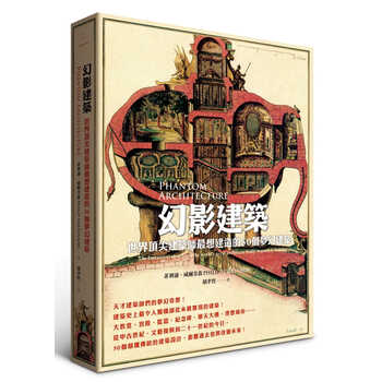 预售 菲利浦．威尔金森幻影建筑世界建筑师想建造的50个梦幻建筑典藏艺术家