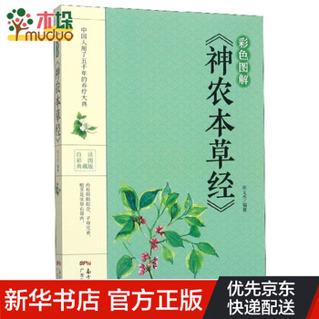 彩色图解神农本草经(白话彩图典藏版)