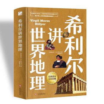 希利尔讲世界地理（高清彩色插图）完全遵循原作无删减翻译，献给所有孩子的人文百科经典！人文启蒙经典