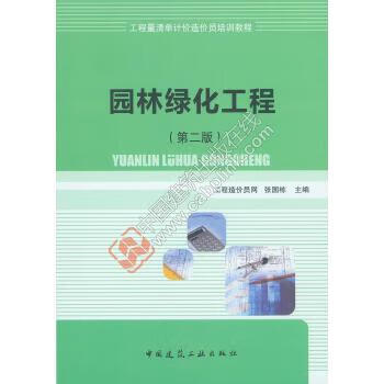 园林绿化工程 张国栋 中国建筑工业出版社