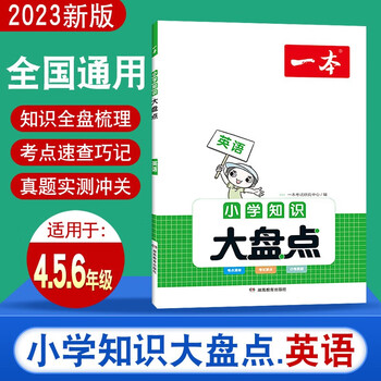 2023新版一本小学知识大盘点 数学语文英语 人教版 小升初系统总复习语文数学英语知识大集结名校冲刺小考考点真题全讲精练全国通用 英语