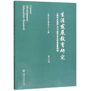 生涯发展教育研究(第十九卷)/上海市及高校2018届毕业生就业质量特辑
