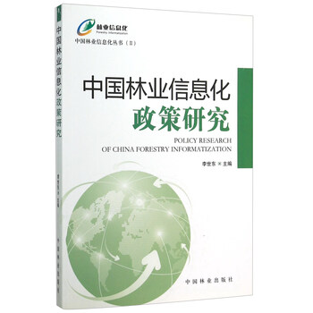 中国林业信息化政策研究 农业/林业 书籍