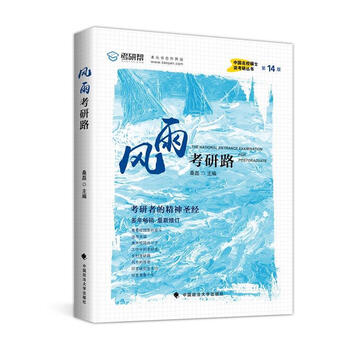 风雨考研路 桑磊【正版书】