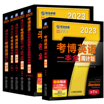 2023年考博英语黑宝书周计划全套词汇阅读理解写译听力完形填空改错历年真题全真预测试卷一本全博士研究生考试用书4周攻克黑宝书