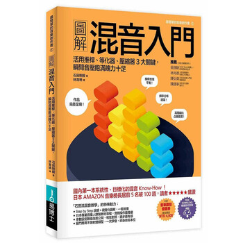 【中图台版】图解混音入门活用推杆等化器压缩器3大关键 瞬间音压饱满魄力十足港台原版进口繁体中字