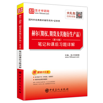 圣才教育：赫尔 期权、期货及其他衍生产品（第10版）笔记和课后习题详解