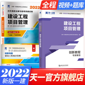 【新版2022】一级建造师2022教材真题共2本（一建教材建筑市政公用机电水利水电公路自选） 项目管理（教材+真题）2本