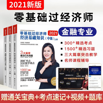 备考2022中级经济师考试资料 环球2021零基础过中级经济师教材辅导用书 各专业知识与实务 经济基础知识 零基础必备资料 小白学经济师 【金融+经济基础知识上下册】