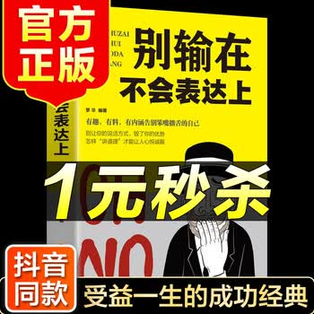（特价区）别输在不会表达上别输在不敢表达上所谓情商高就是会说话回话的技术口才说话技巧书籍人际交往