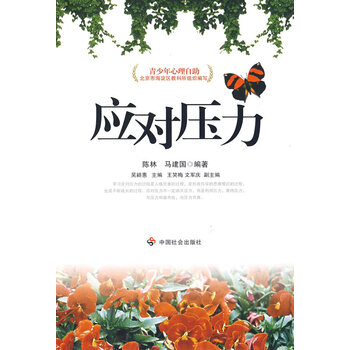 应对压力 陈林,马建国著 中国社会出版社