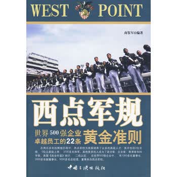 西点军规-500强企业员工的22条黄金准则